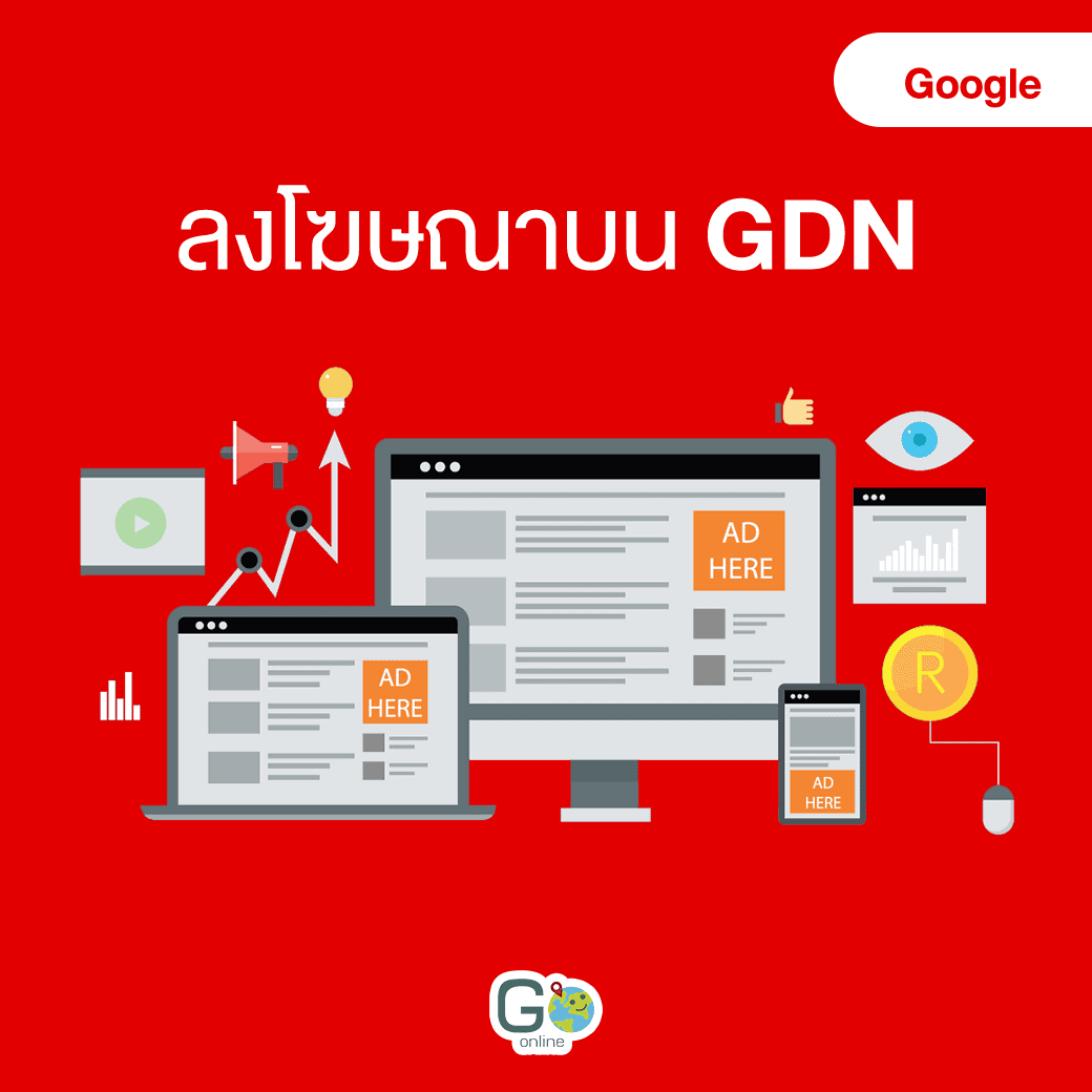 โฆษณา Google Display Network สร้างแบรนด์ เพิ่มการมองเห็น กับ Go Online!